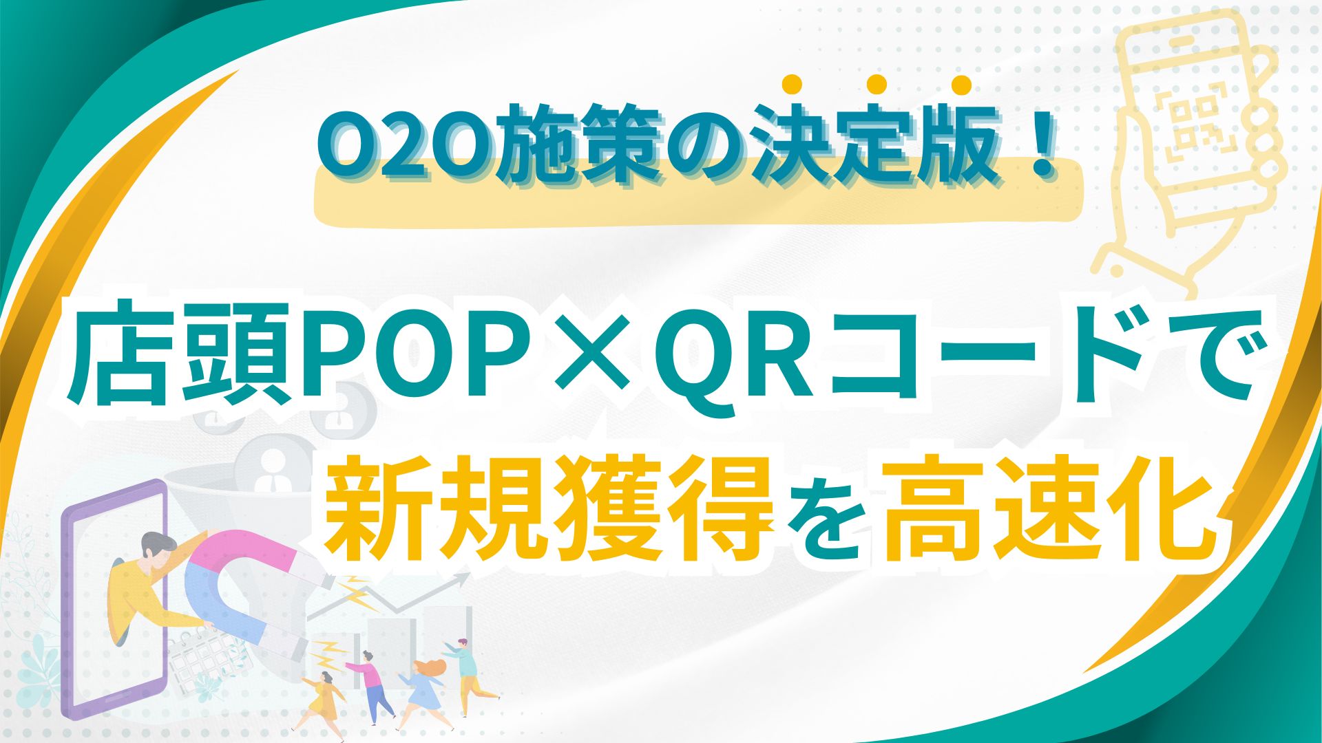 O2O施策の決定版！店頭POP×QRコードで新規獲得を高速化 - 株式会社MARKELINE