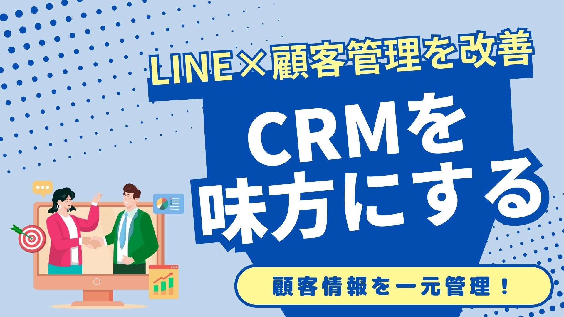LINEをCRMとして活用する方法：顧客管理を劇的に改善する実践的アプローチ - 株式会社MARKELINE